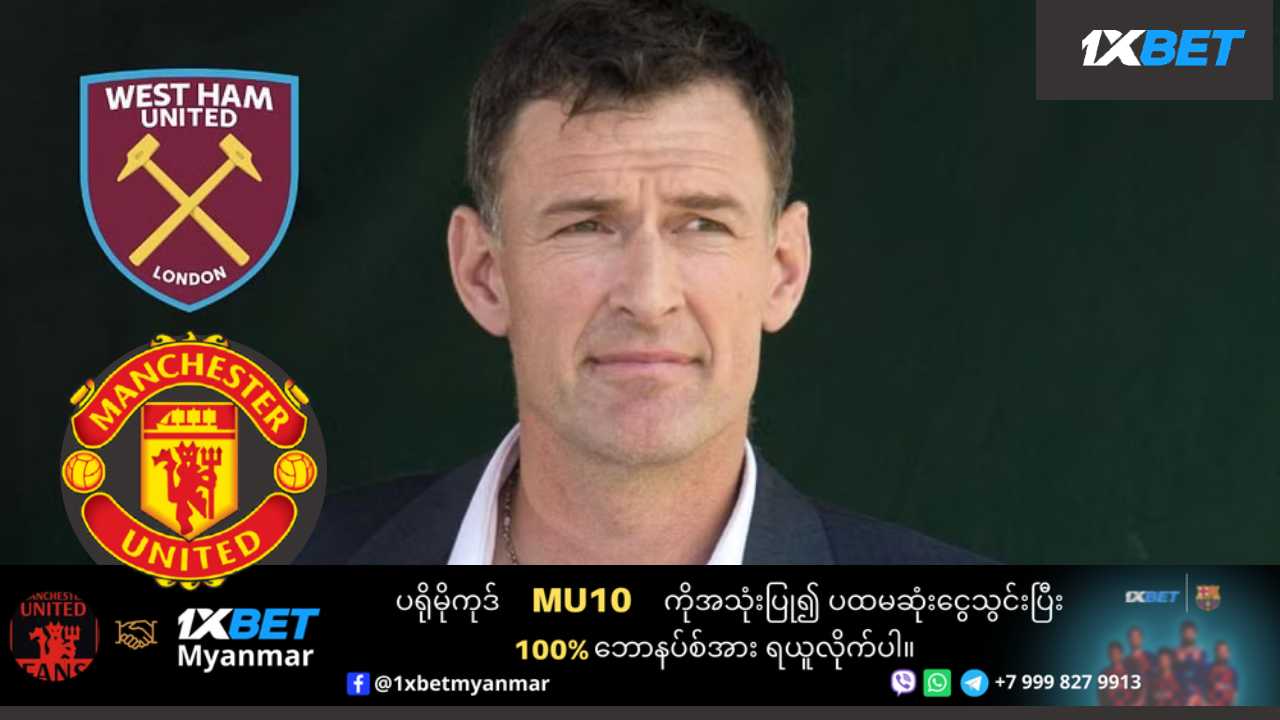 ဝက်စ်ဟမ်းကို မန်ယူက ရှုံးကို ရှုံးမှာ လို့ တပ်အပ် ပြောလာပြန်တဲ့ ဘီဘီစီမှ ဆရာကြီး ခရစ်ဆက်တန